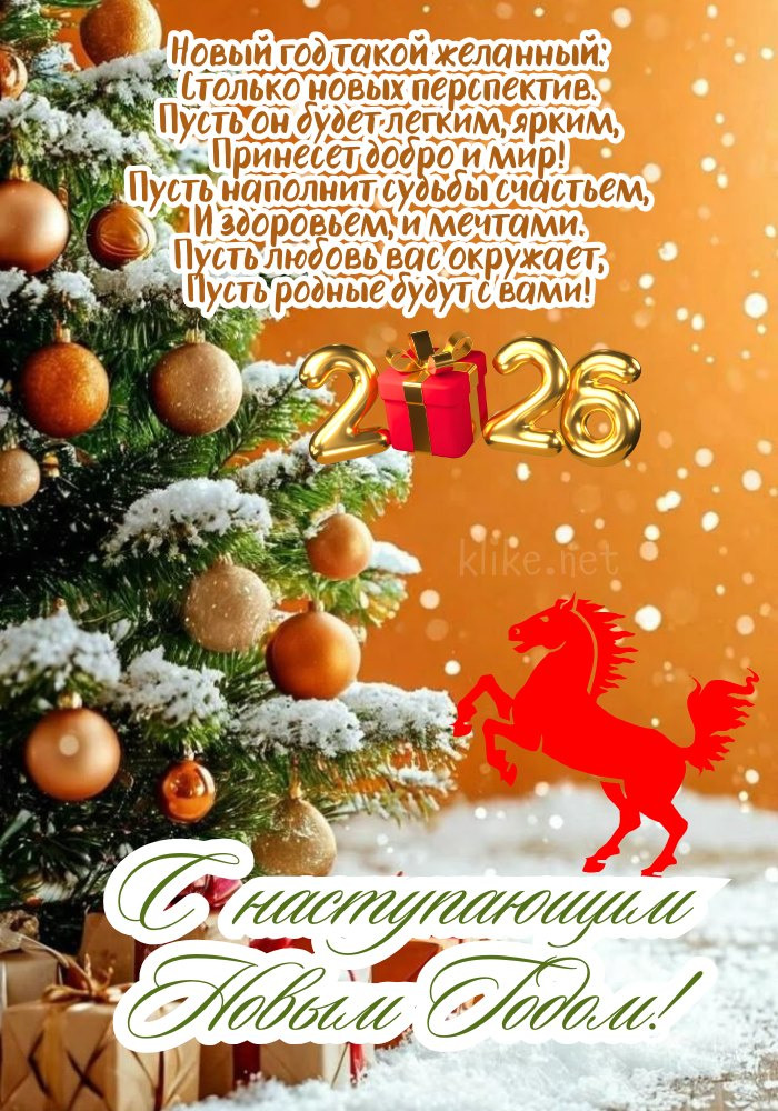 Картинки с наступающим Новым годом 2026 (49+ открыток)