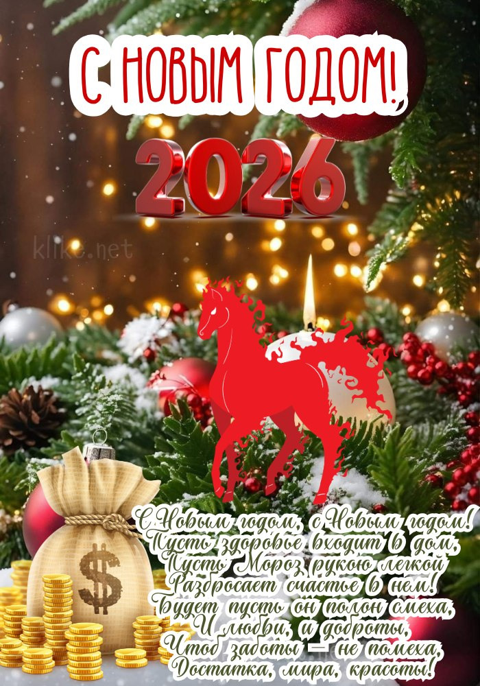 Картинки с Новым годом 2026 (48+ открыток)