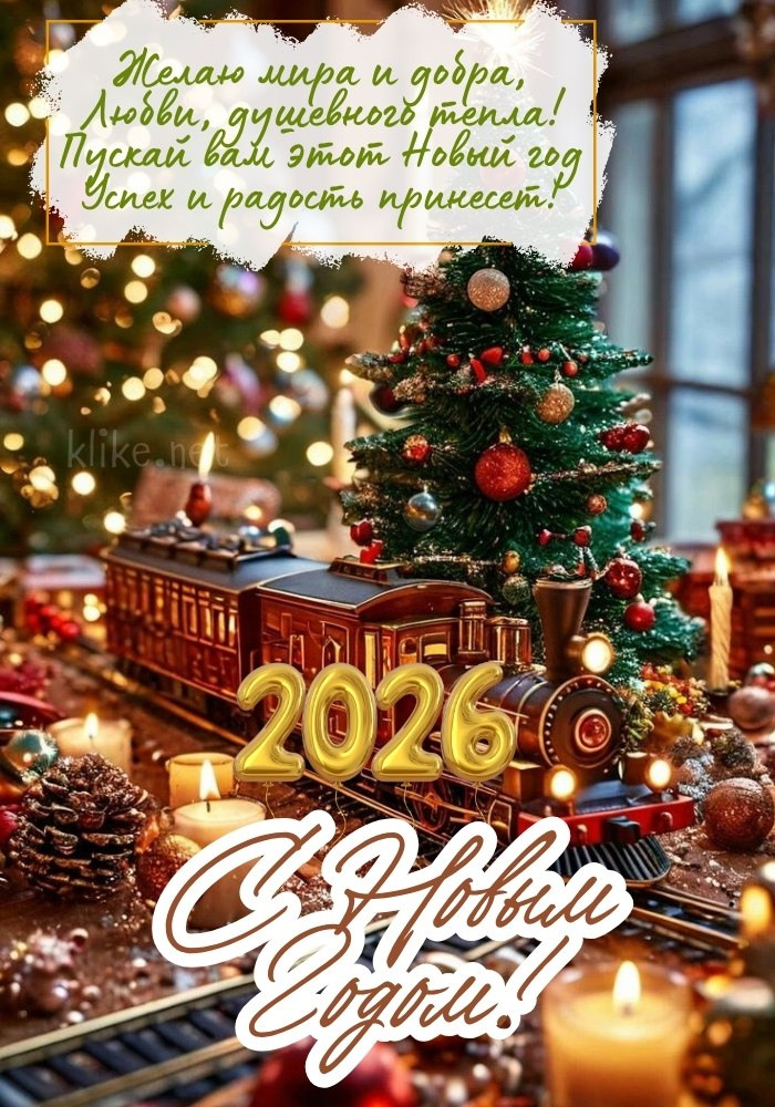 Картинки с Новым годом 2026 (48+ открыток)