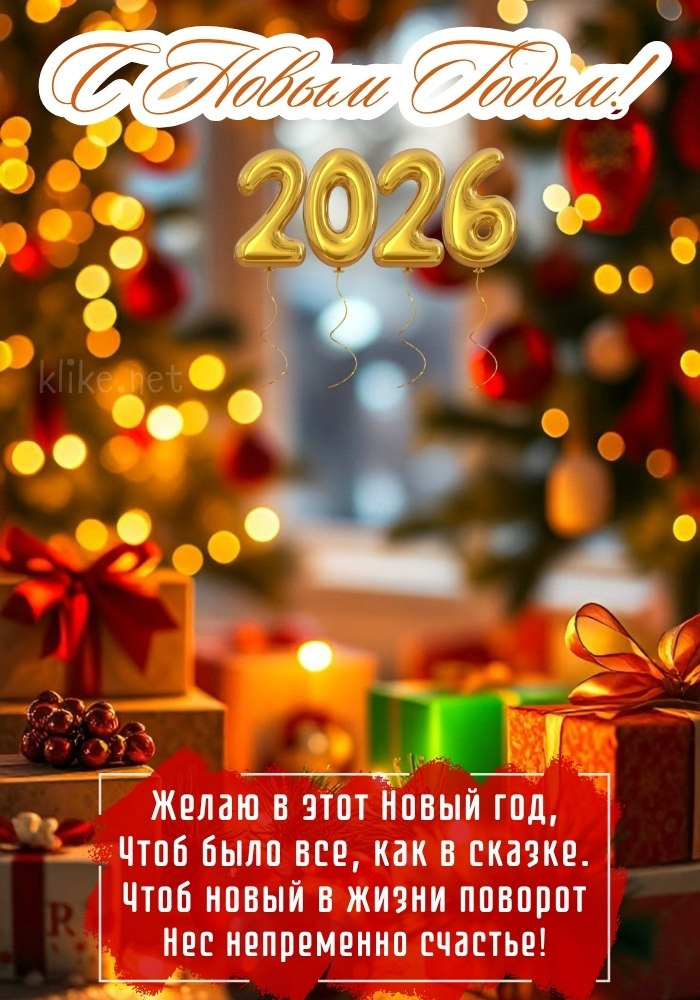 Картинки с Новым годом 2026 (48+ открыток)