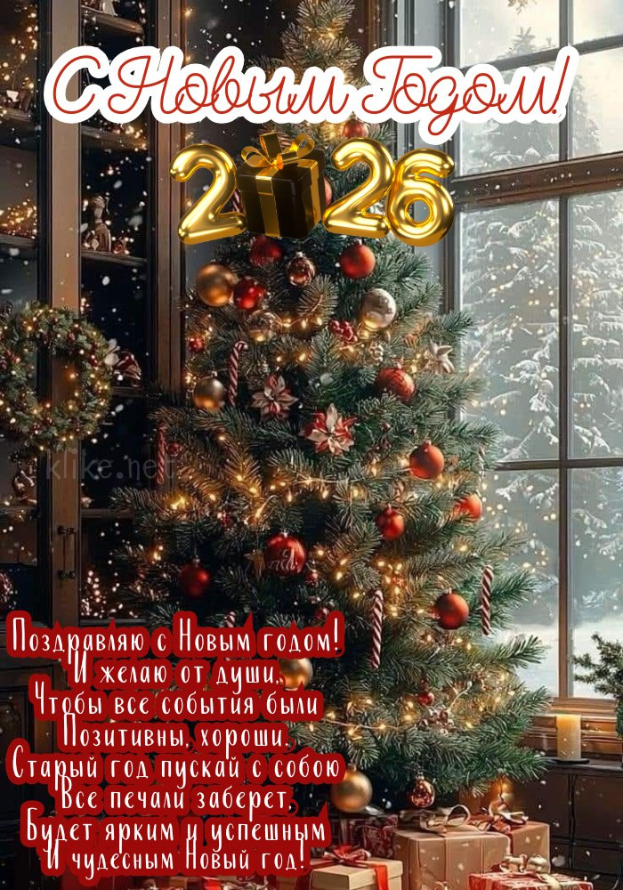 Картинки с Новым годом 2026 (48+ открыток)