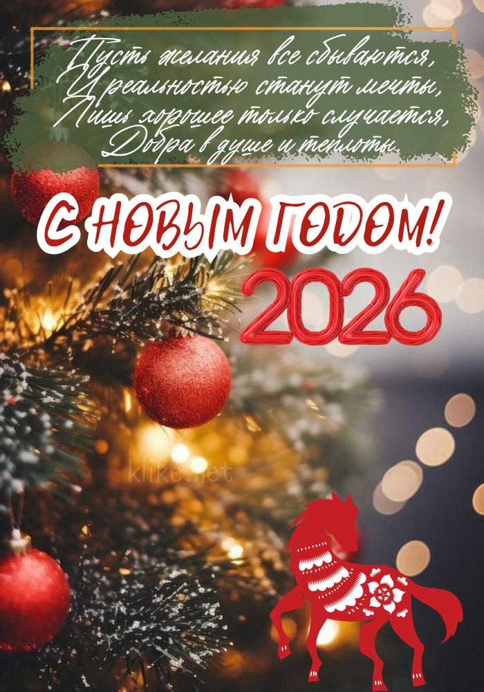 Картинки с Новым годом 2026 (48+ открыток)