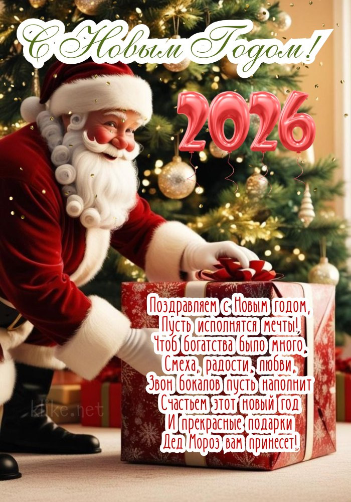 Открытки с Новым годом 2026