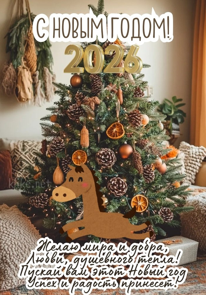 Картинки с Новым годом 2026 (48+ открыток)