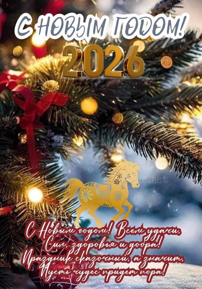 Открытки с Новым годом 2026