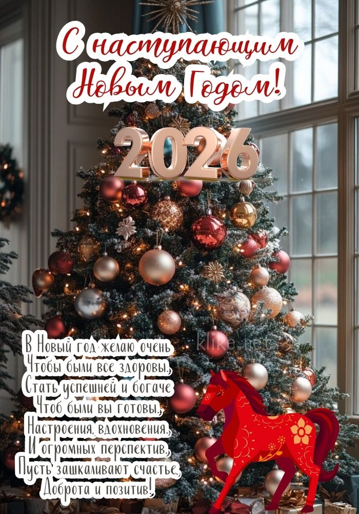 Картинки с наступающим Новым годом 2026 (49+ открыток)