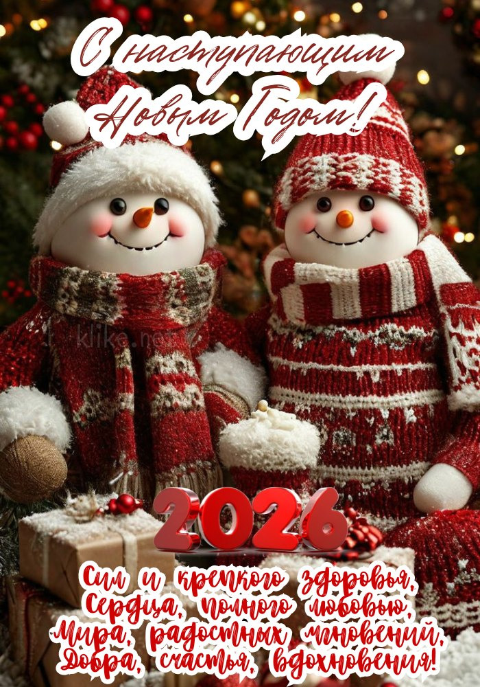 Картинки с наступающим Новым годом 2026 (49+ открыток)