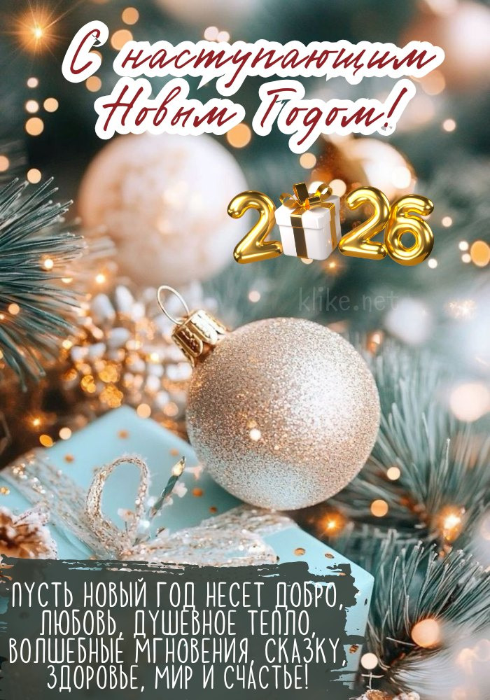 Картинки с наступающим Новым годом 2026 (49+ открыток)