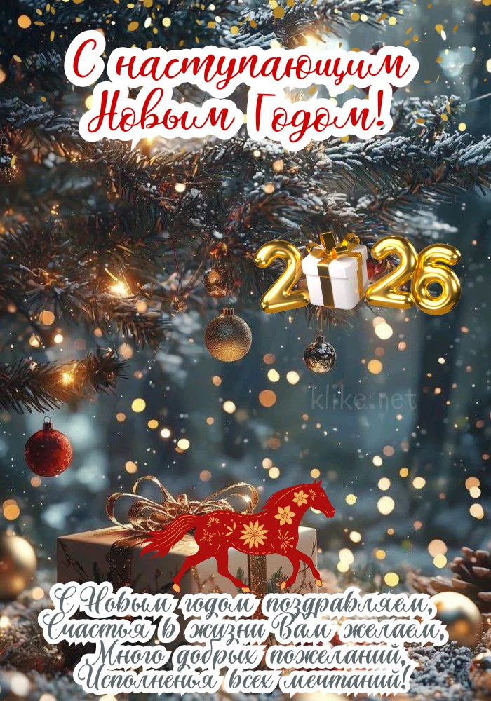 Открытки с наступающим Новым годом 2026