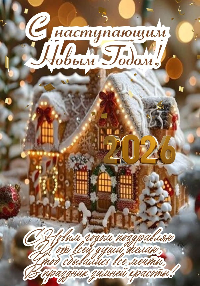 Открытки с наступающим Новым годом 2026