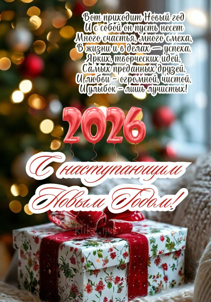 Картинки с наступающим Новым годом 2026 (49+ открыток)