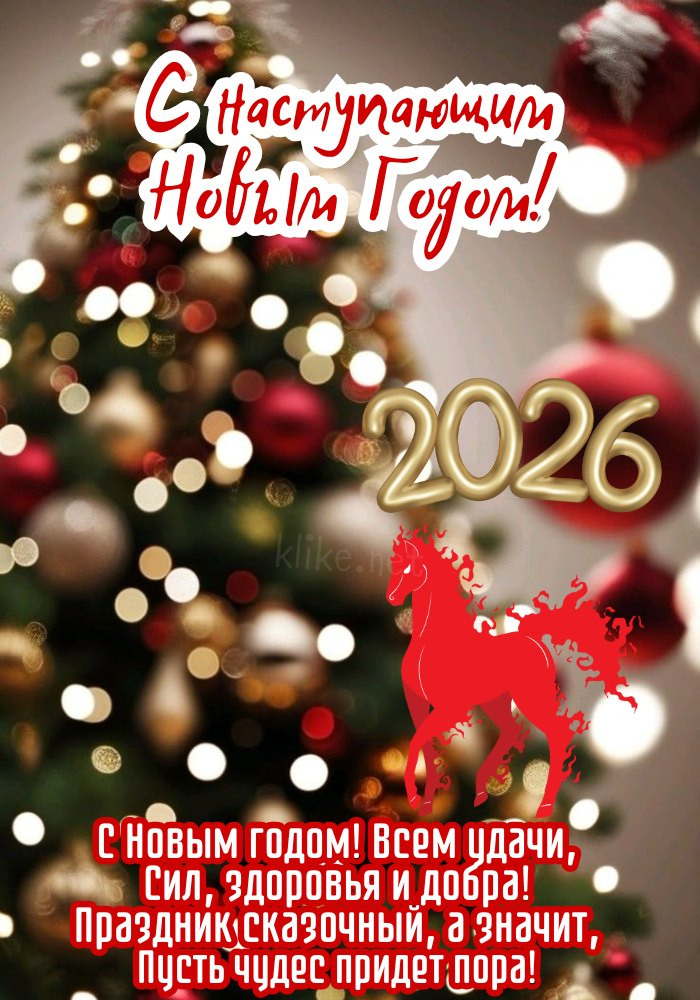 Картинки с наступающим Новым годом 2026 (49+ открыток)